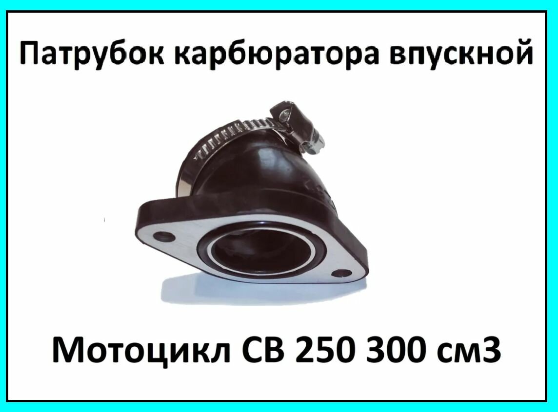 Патрубок карбюратора впускной 30 - 35 мм <45" на мотоцикл СВ 250 300 см3