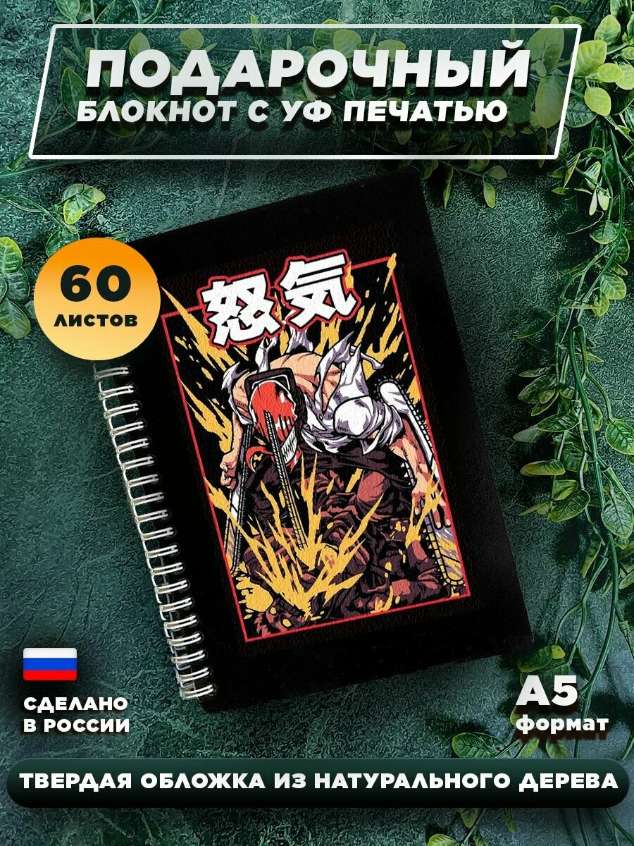 Блокнот для записей с деревянной обложкой подарочный 60 листов А5 Человек бензопила