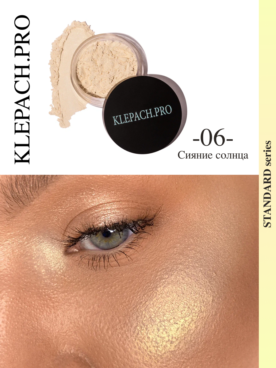 KLEPACH.PRO Хайлайтер для лица и тела тон 06 - Сияние солнца