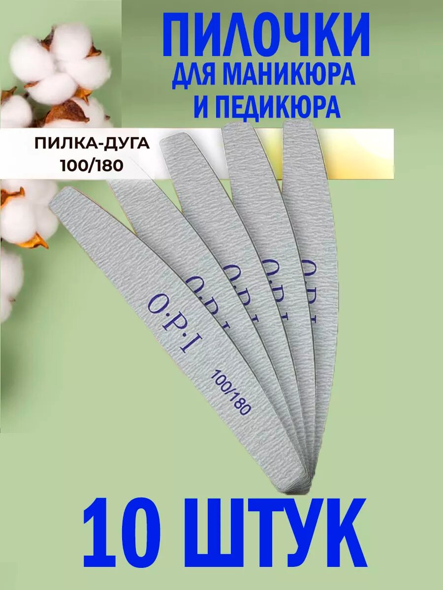 Пилочки маникюрные дуга 100 180 10шт