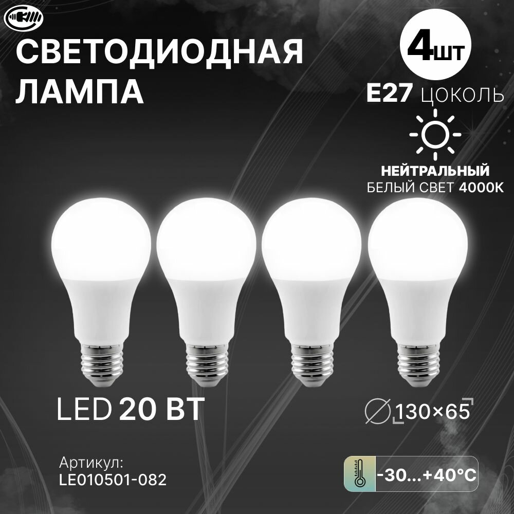Лампочки светодиодные E27, дневной белый, 4 шт. 'груша'. Лампа с/д LEEK LE A65 LED 20W 4K