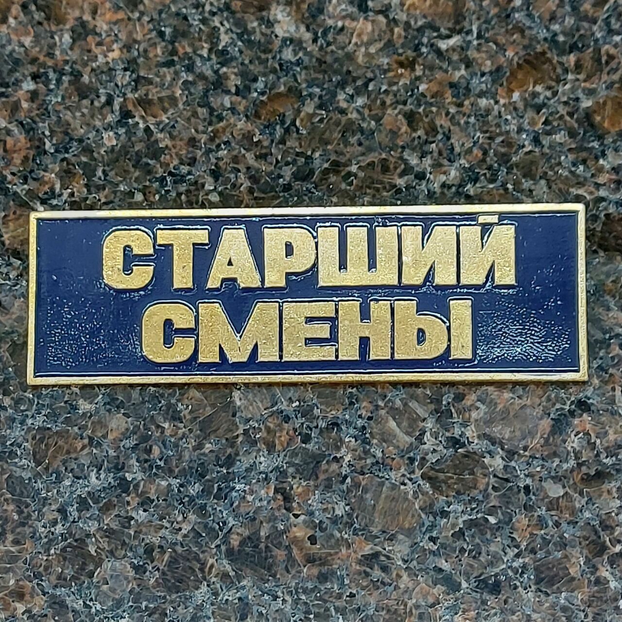 Знак нагрудный полоса старший смены темно-синий