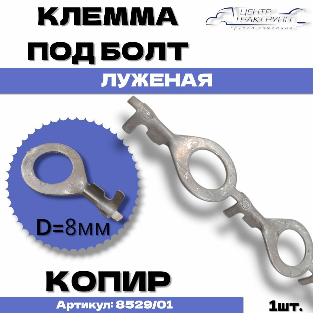 Клемма под болт 8мм 10шт.