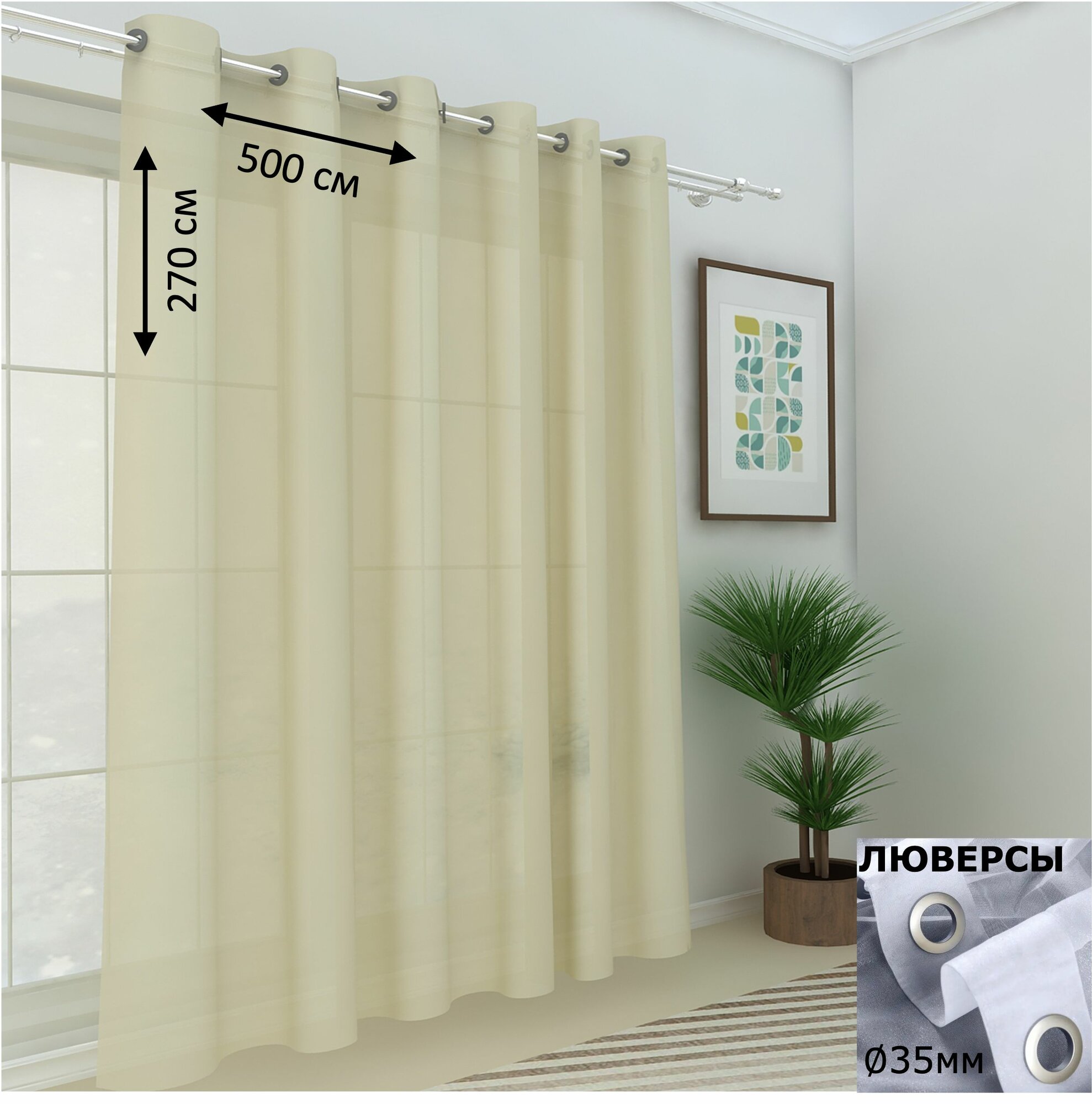 Тюль в спальню в гостиную на люверсах вуаль, 500х270см