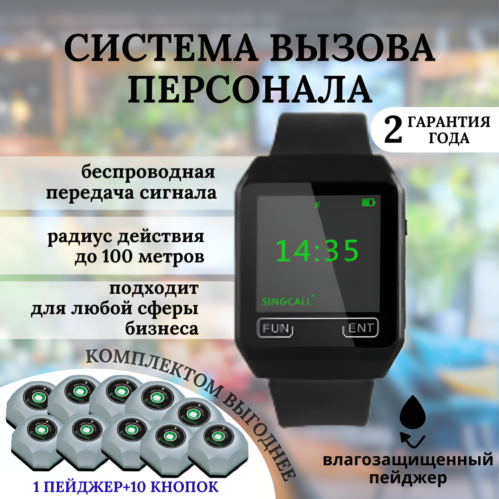 Комплект вызова персонала №18 (влагозащищённый пейджер персонала + 10 кнопок вызова)