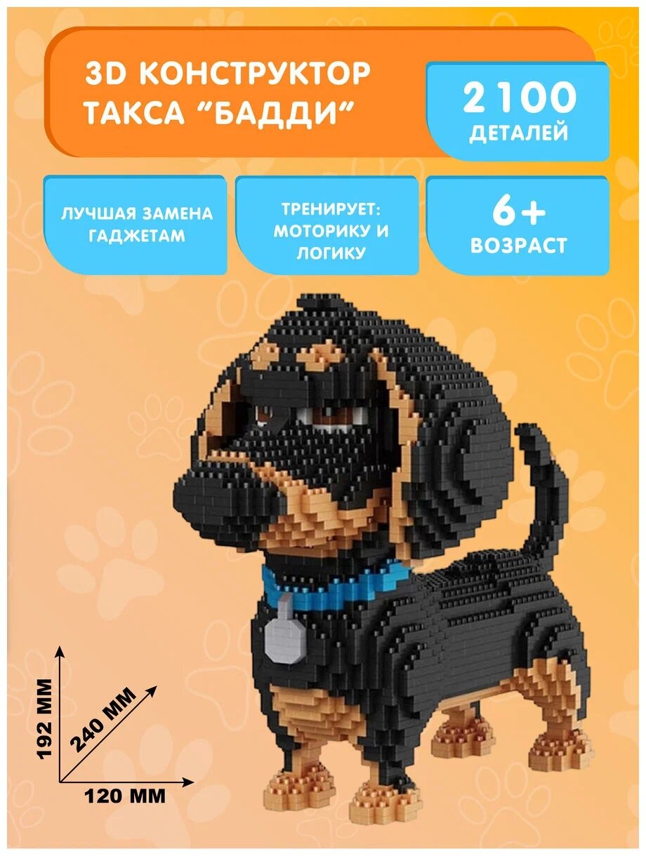 Конструктор пластиковый Balody "Такса" (2100 деталей, в коробке) Артикул 16014BA