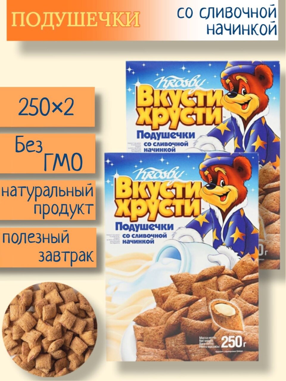 Подушечки для завтрака со сливочной начинкой 2шт*250г Вкусти-Хрусти