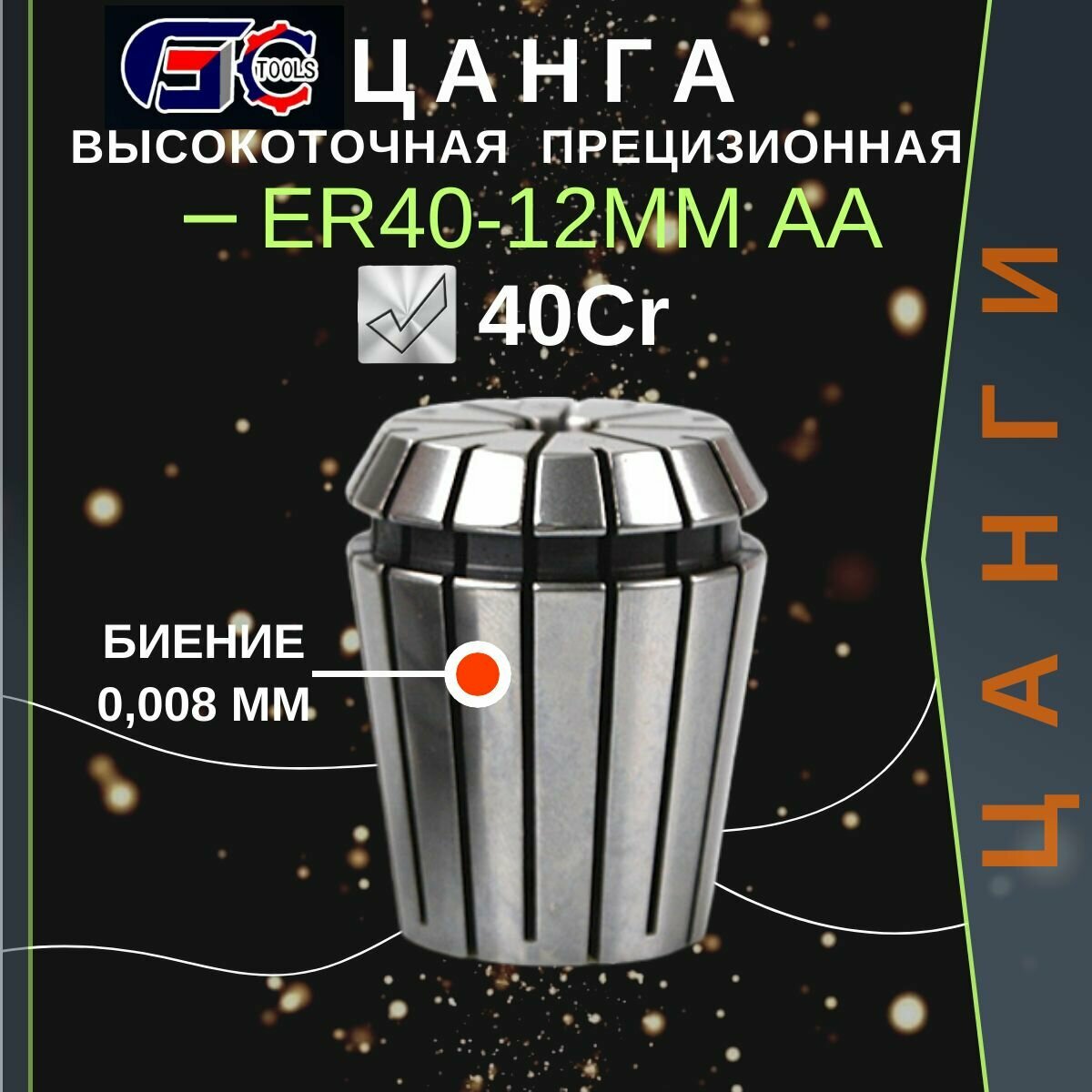 Цанга ER40-12 mm AA с биением 0,008 высокоточная прецизионная GC Tools
