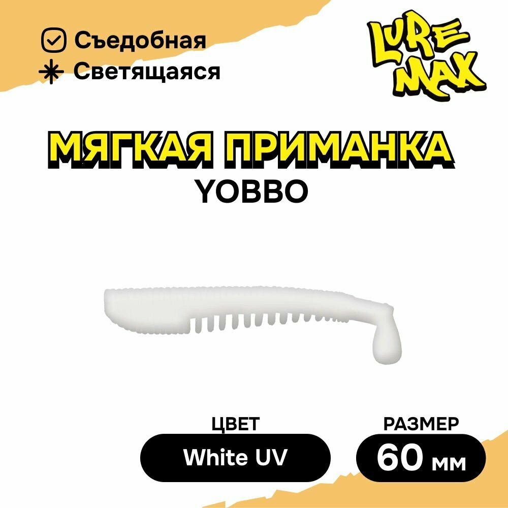 Силиконовая приманка LureMax YOBBO 2,5'/6,25см, LSY25-009 White UV (10 шт.), мягкая приманка для рыбалки