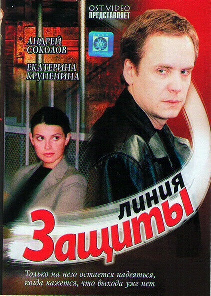 Линия защиты (12 серий) (DVD)