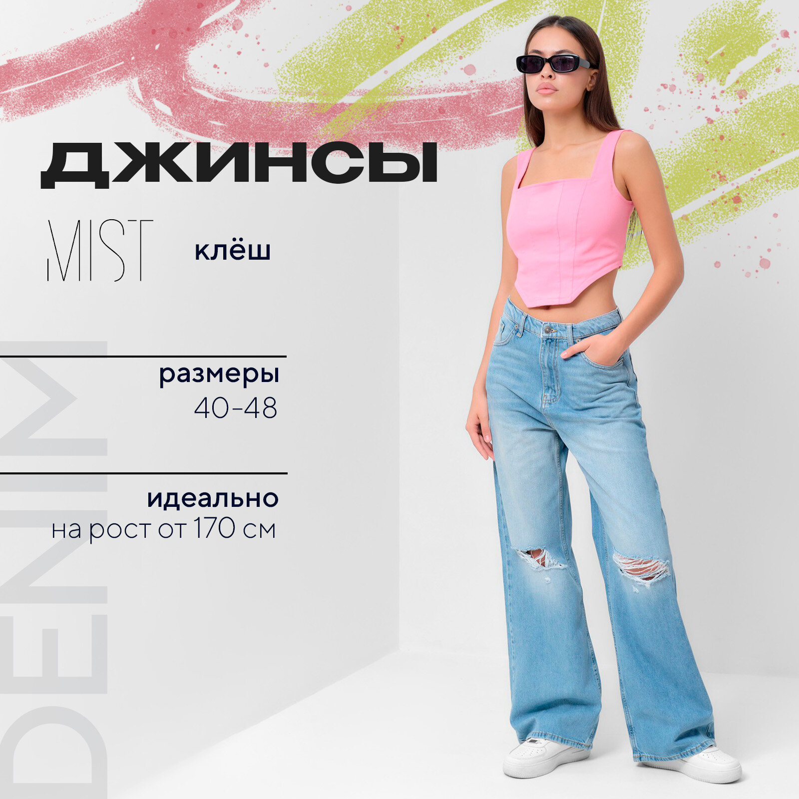 Джинсы клеш 