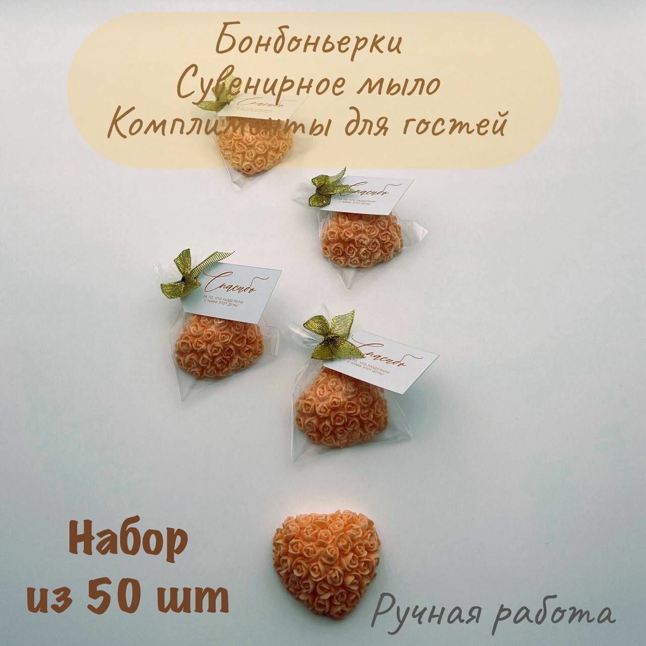 Мыльные бонбоньерки "Сердце из розочек" для свадьбы, юбилея, дня рождения и других праздников, (персиковый/золото, 50 шт)