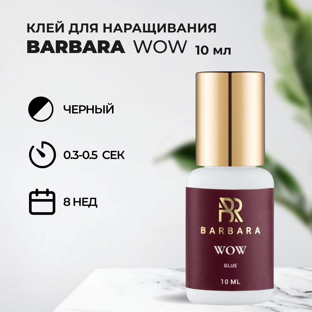 Клей BARBARA Wow 10 мл