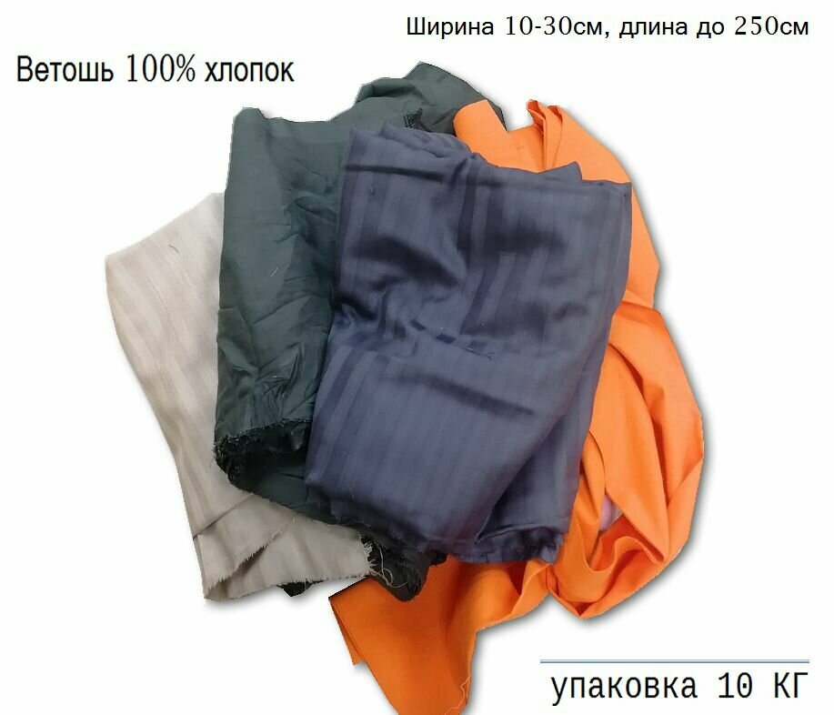 Ветошь - цветная Крупная - (бязь, поплин, сатин, трикотаж) 10 КГ
