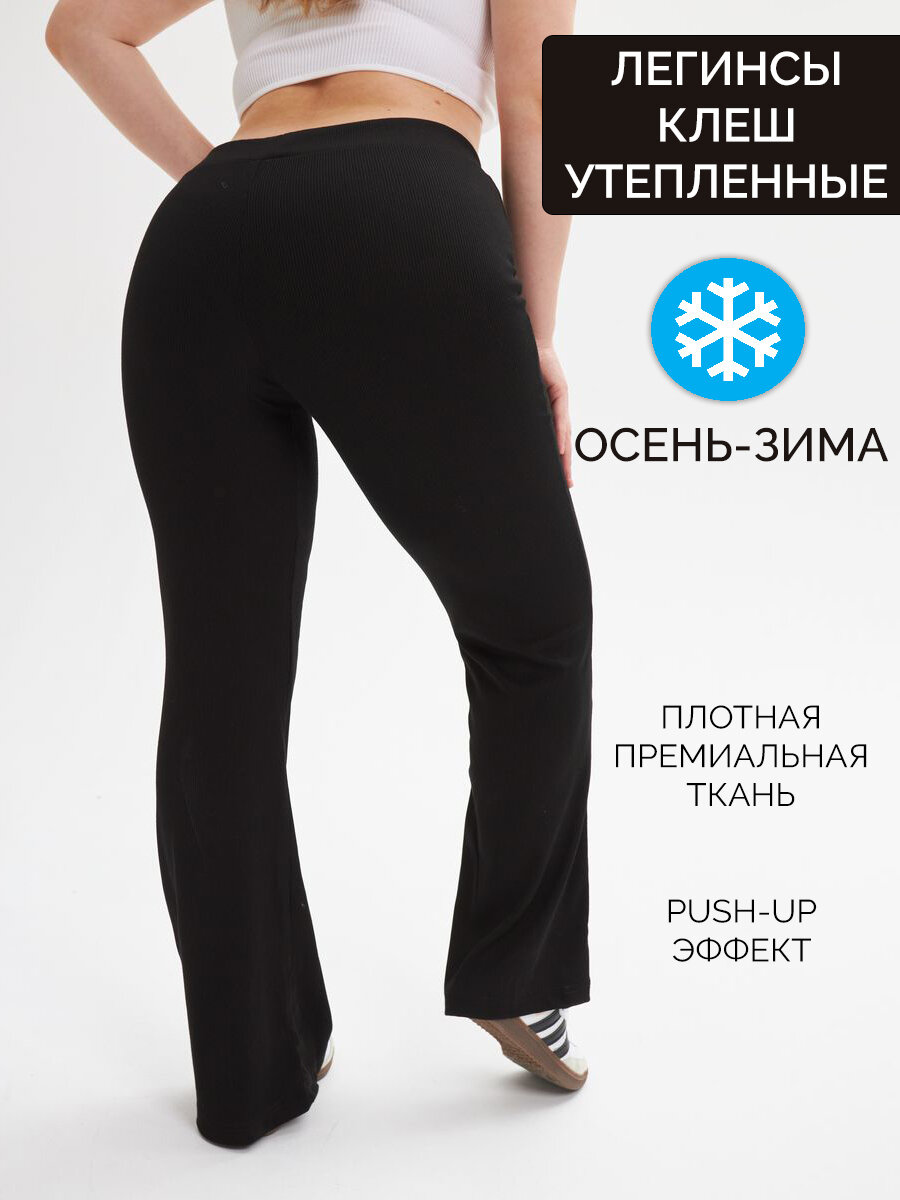 Брюки клеш клеш, утепленные, на меху, флис