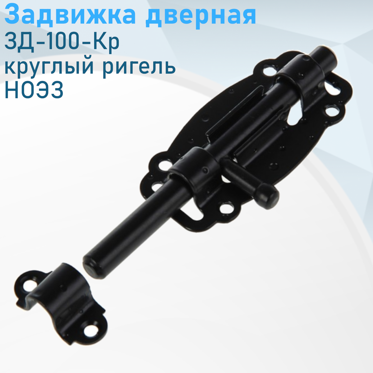 Засов задвижка дверная ЗД-100-Кр круглый ригель ноэз 118667