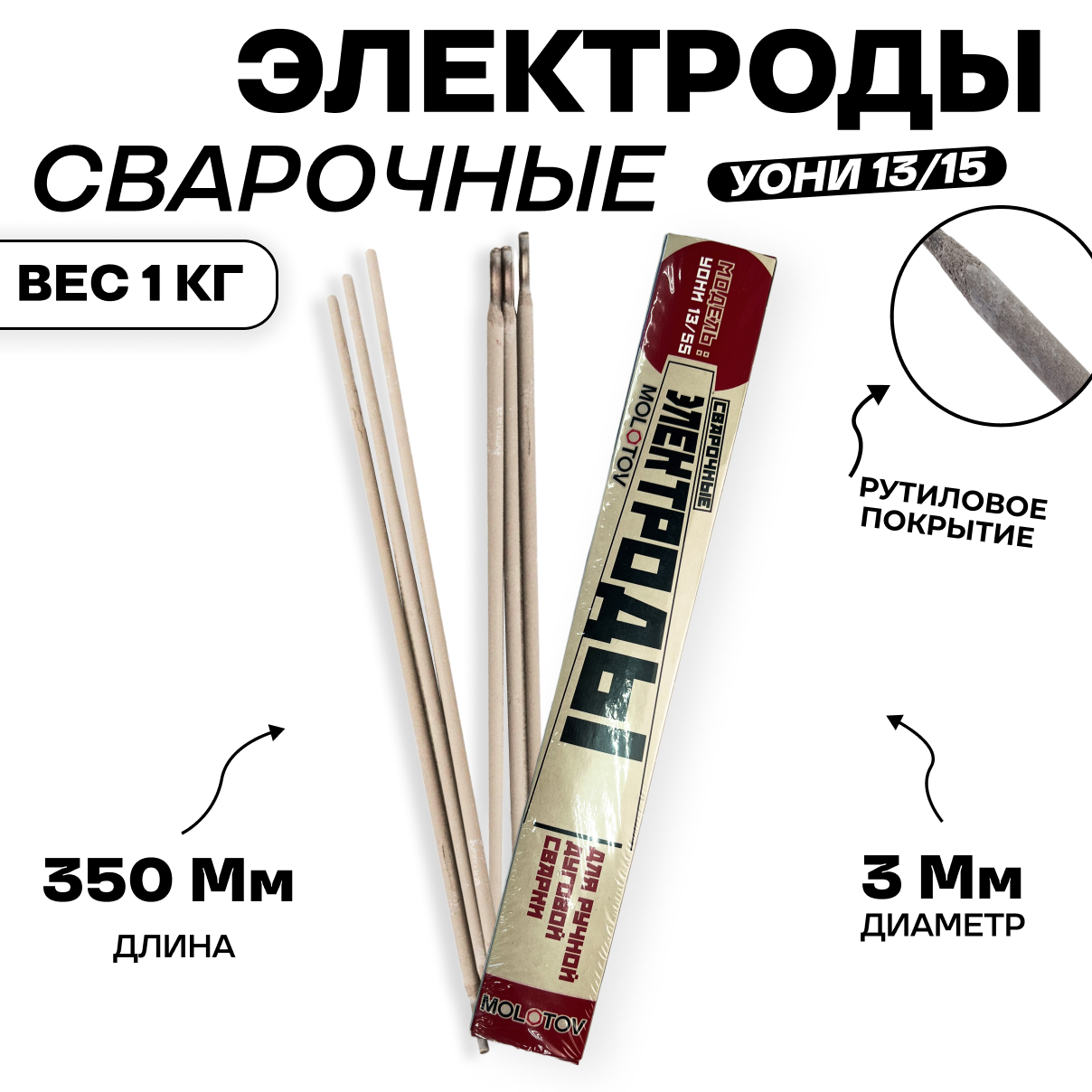 Электроды УОНИ 13/55, диаметр 3мм, 1кг Molotov