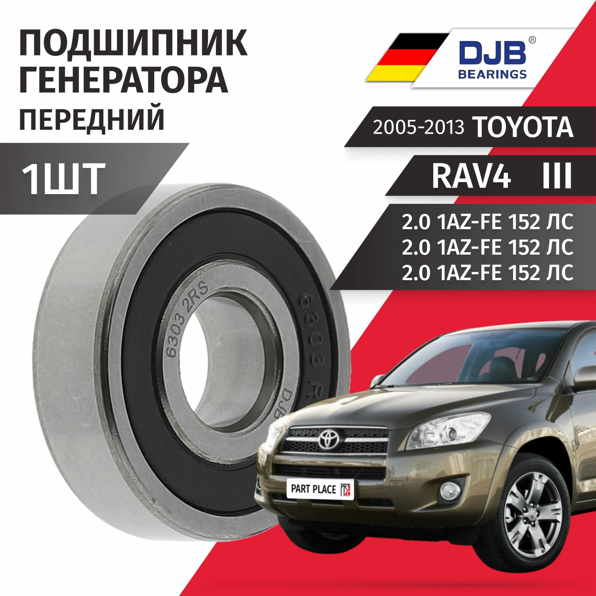 Подшипник генератора передний Toyota RAV4 (3) ACA30 ZSA30 V2.0 (152лс) V2.4 (170лс) V2.0 (158лс) 3ZR-FAE 1AZ-FE 2AZ-FE 1шт DJB