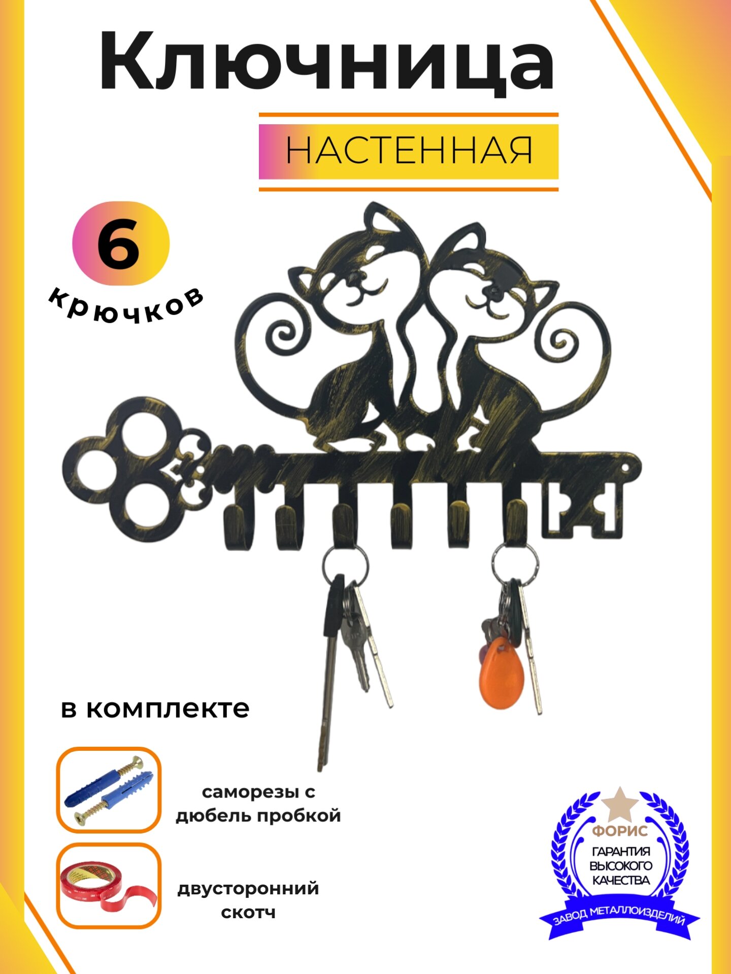 Ключница настенная металлическая для дома в прихожую Кошки цвет черный золото патина