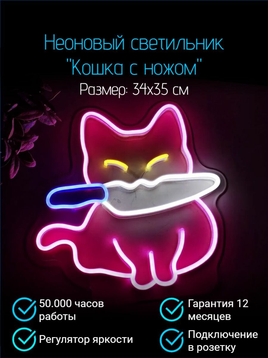 Неоновый cветильник "Кошка с ножом" 34x35 см