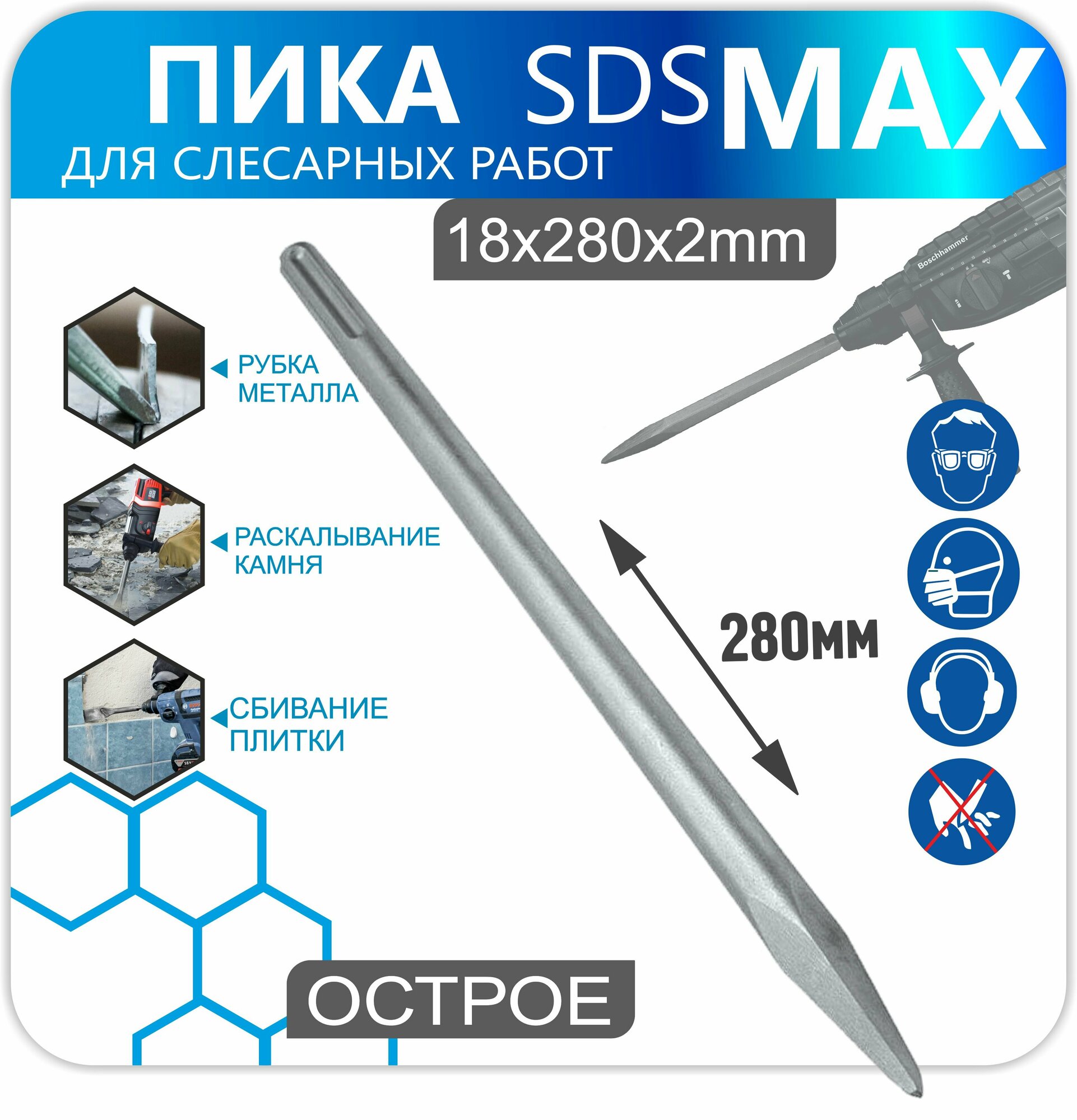 Зубило Пика, ( Пикообразное, острое ) на перфоратор SDS-MAX, 18 x 280 мм повышенной прочности по камню, бетону, кирпичу