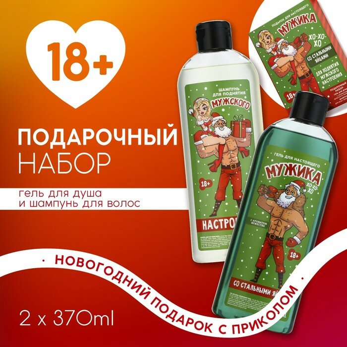 Подарочный набор новогодний, гель для душа и шампунь для волос, 2 х 370 мл, для подарка на Новый Год, 18+
