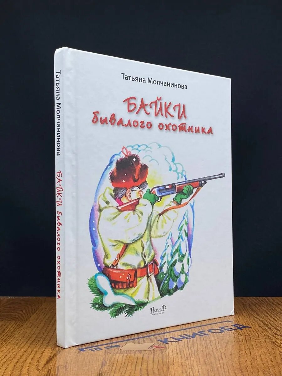 Книга. Байки бывалого охотника 2012 (2041056802338)