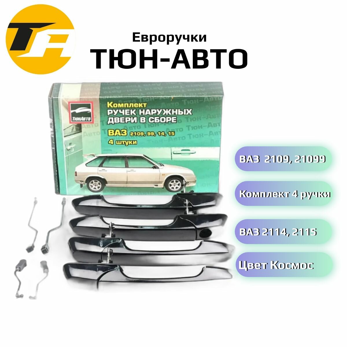 Евроручки для ВАЗ Лада 2109, 21099, 2114, 2115 Тюн-Авто, цвет Космос