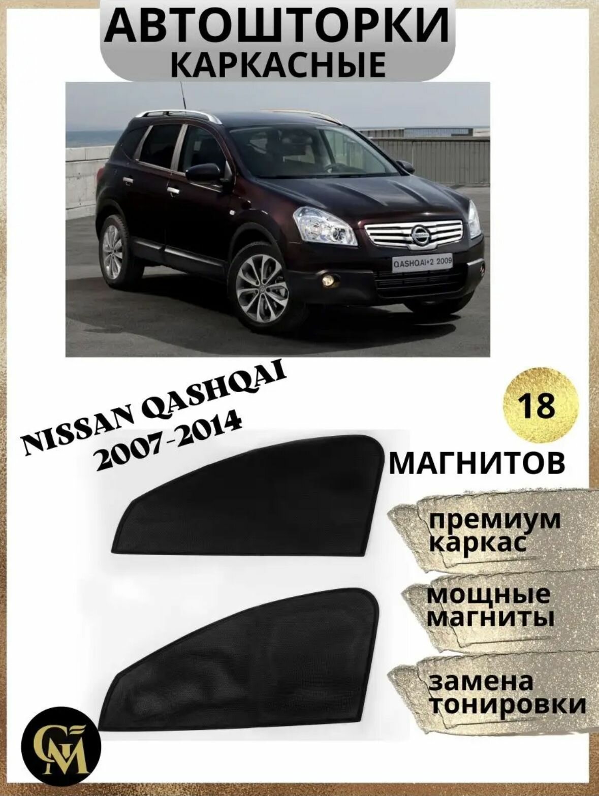 Шторки каркасные автошторки для Nissan Qashqai 2007-2014, магниты встроены