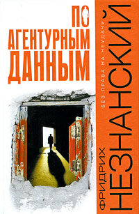 БезПраваНаНеудачу Незнанский Ф. Е. По агентурным данным