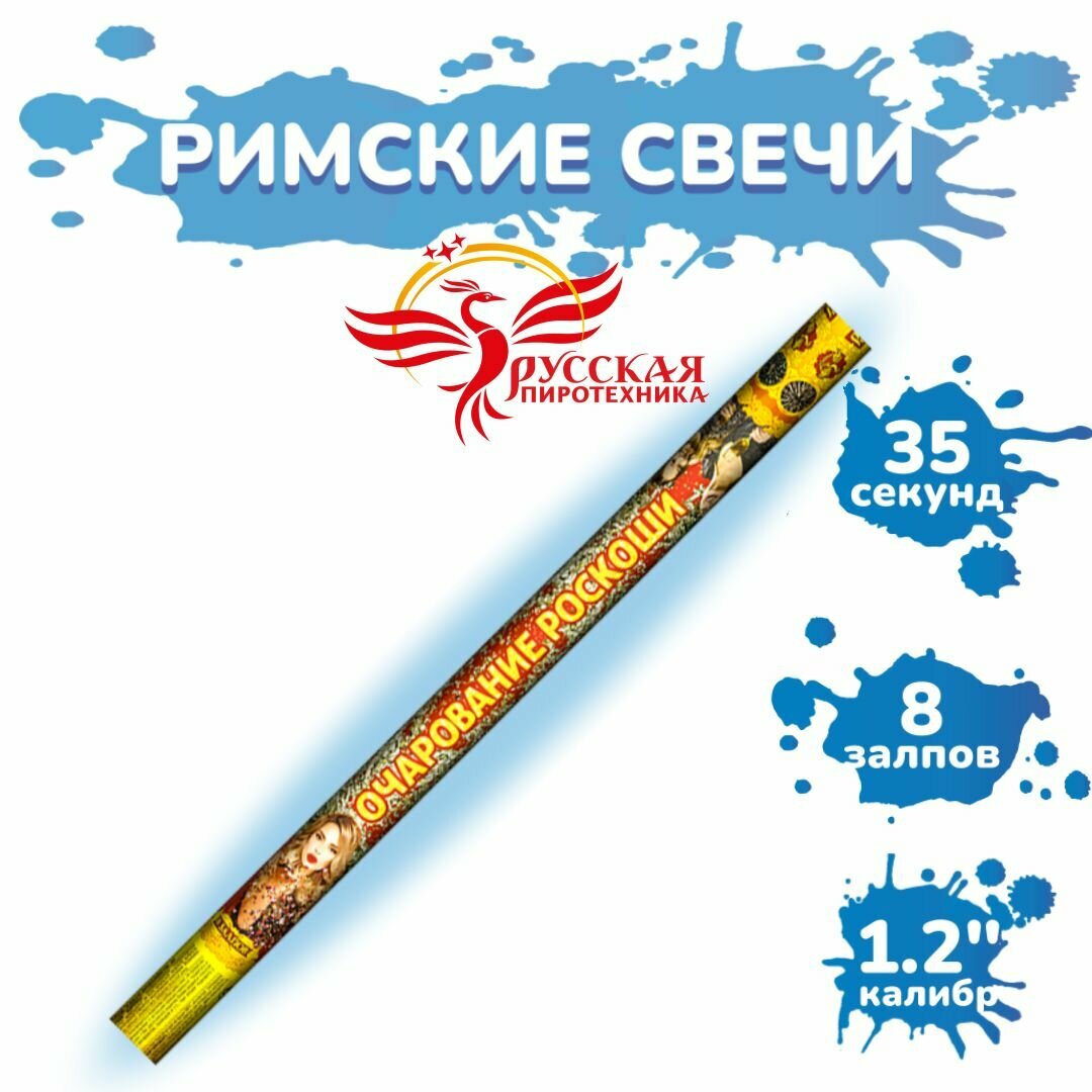 Римские свечи "Очарование роскоши" 1 штука (8 залпов, калибр 1,2") Русская пиротехника