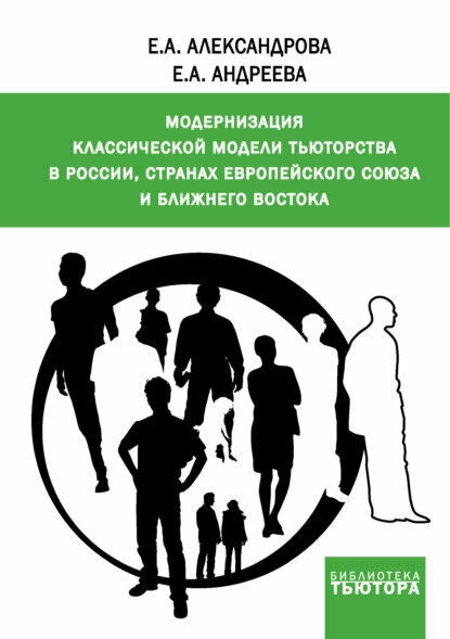 Модернизация классической модели тьюторства в России, странах Европейского союза и Ближнего Востока [Цифровая книга]