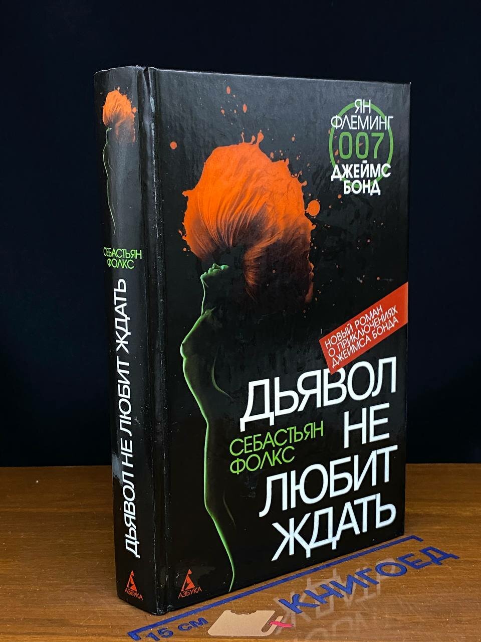 Книга. Дьявол не любит ждать 2008 (2041345990807)