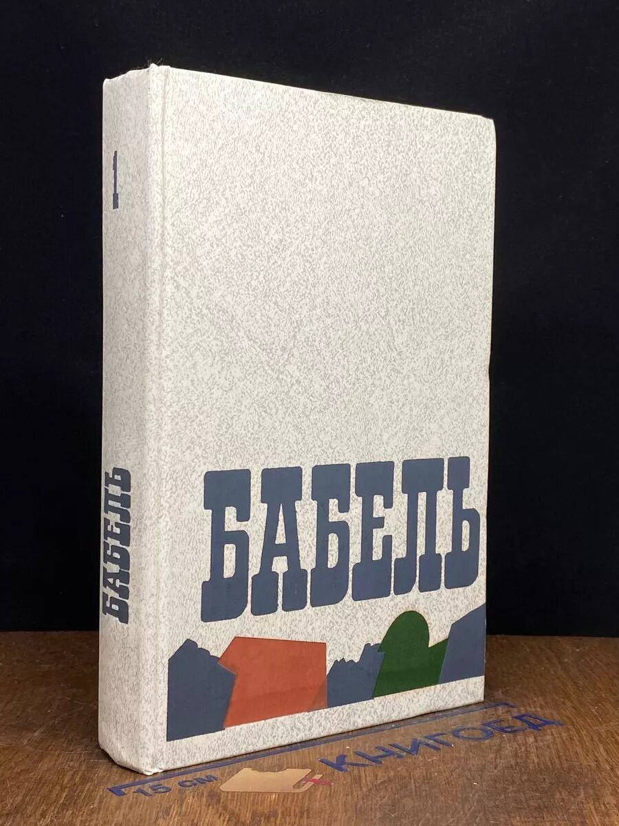 Книга. Исаак Бабель. Сочинения в двух томах. Том 1 1990 (2040693352091)