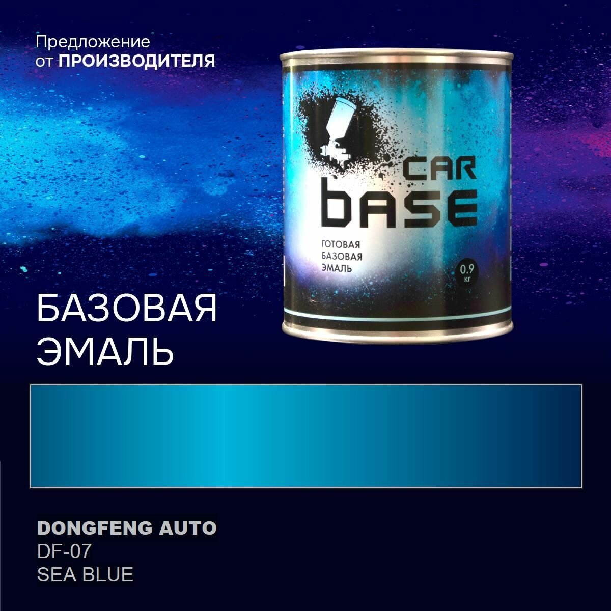 Краска автомобильная. "CARBASE - база" DONGFENG AUTO DF-07 SEA BLUE 0,9 кг.