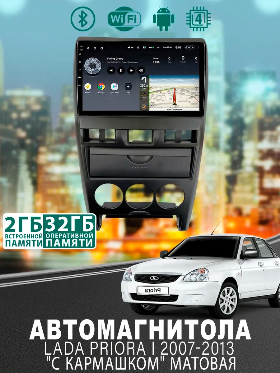 Магнитола для LADA Priora I 1 2007-2013 2/32ГБ Bluetooth, FM/AM, GPS