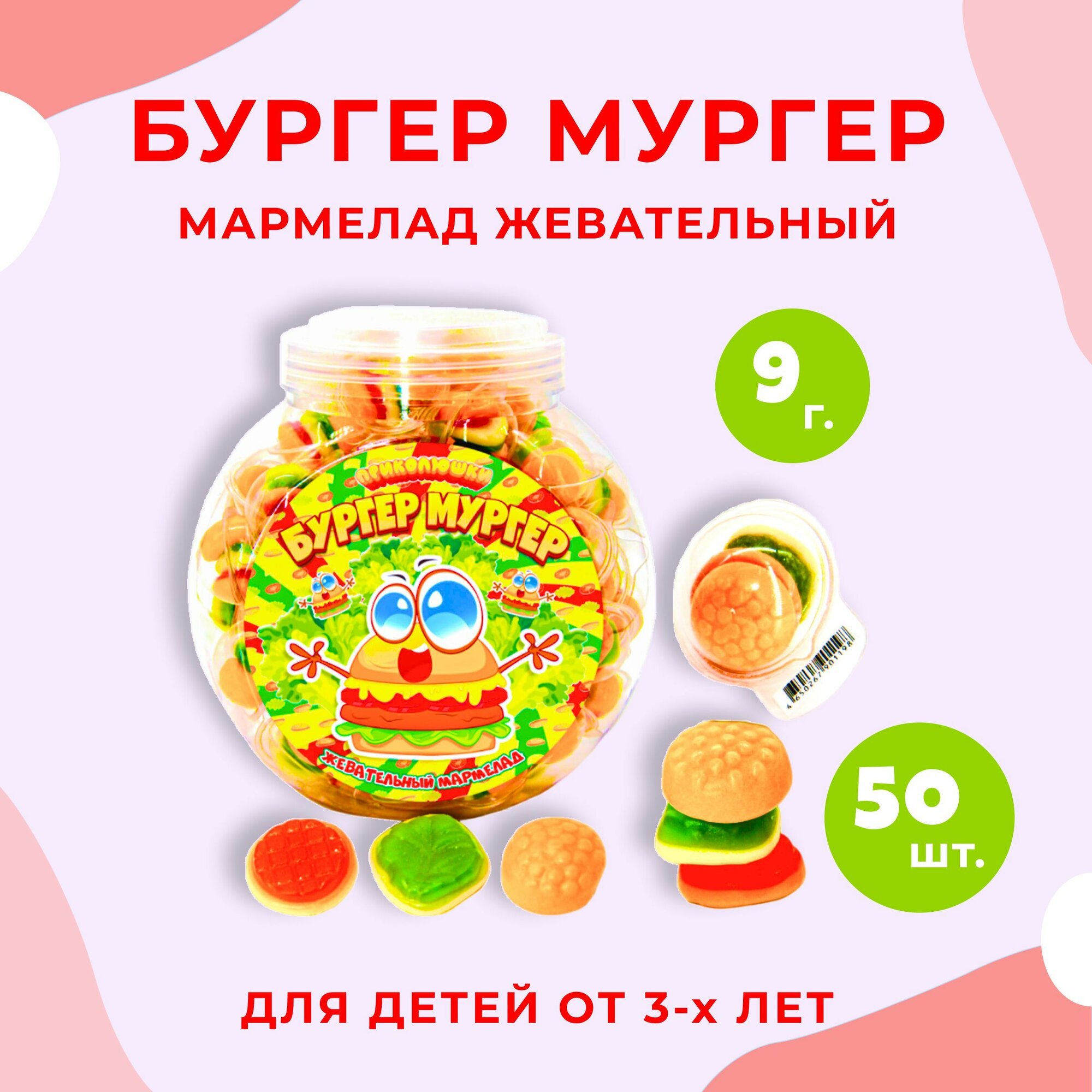 Мармелад "Бургер-мургер" 50 шт, по 9 г.