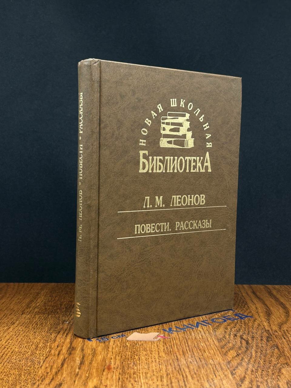 Книга. Л. М. Леонов. Повести. Рассказы 2008 (2041425099826)