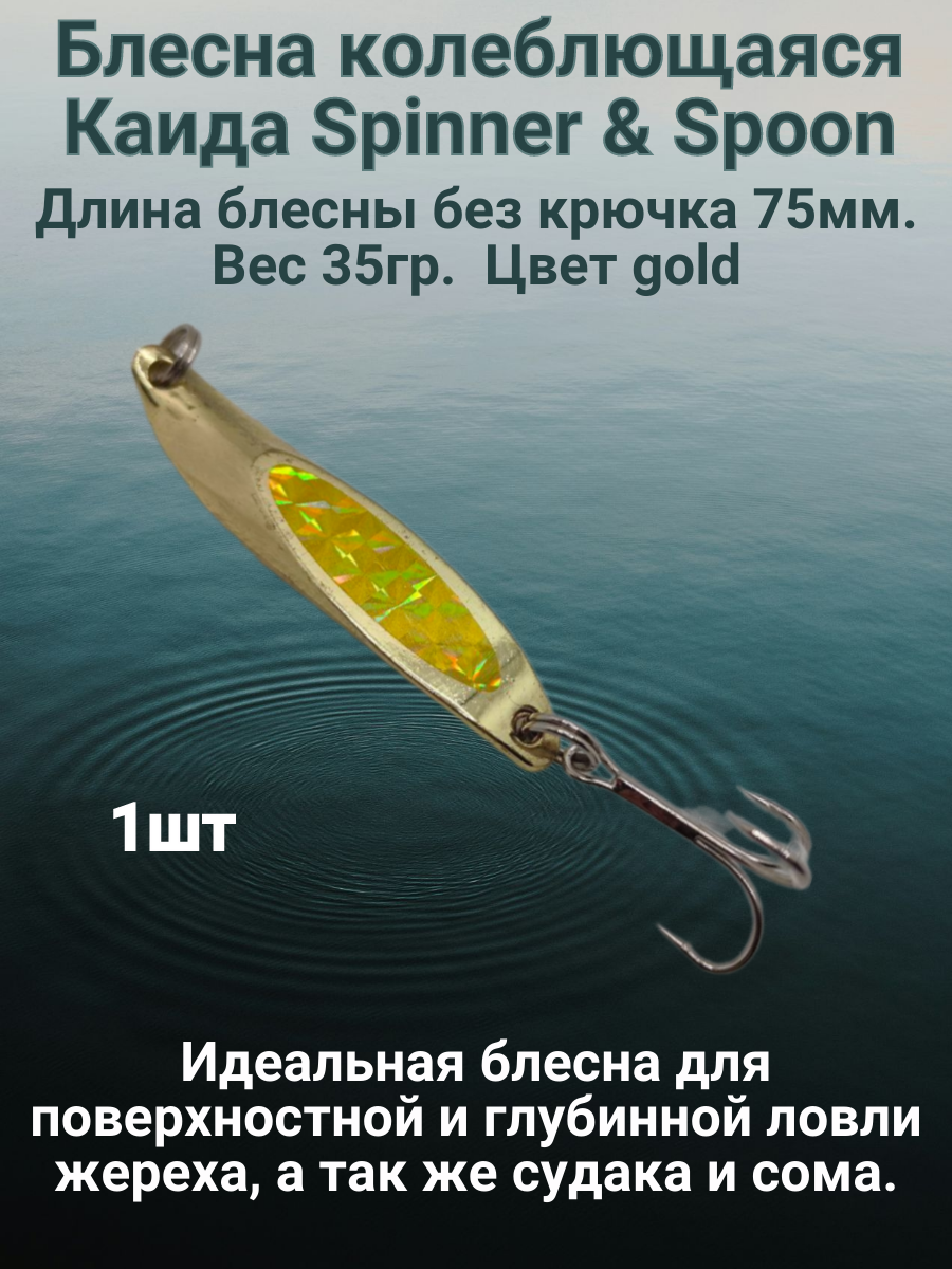 Блесна колеблющаяся Каида Spinner & Spoon 35гр. gold