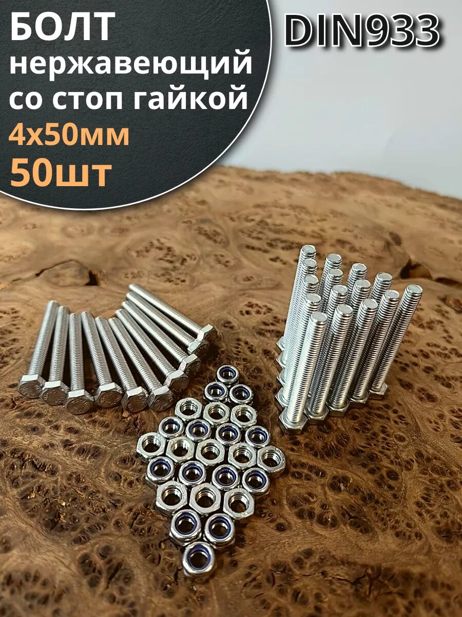 Болт нержавеющий 4х50 мм DIN 933 со стоп гайкой , 50 шт.