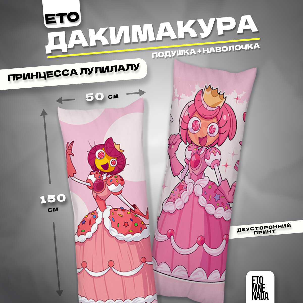 Подушка дакимакура Цифровой цирк Принцесса Лулилалу 150х50