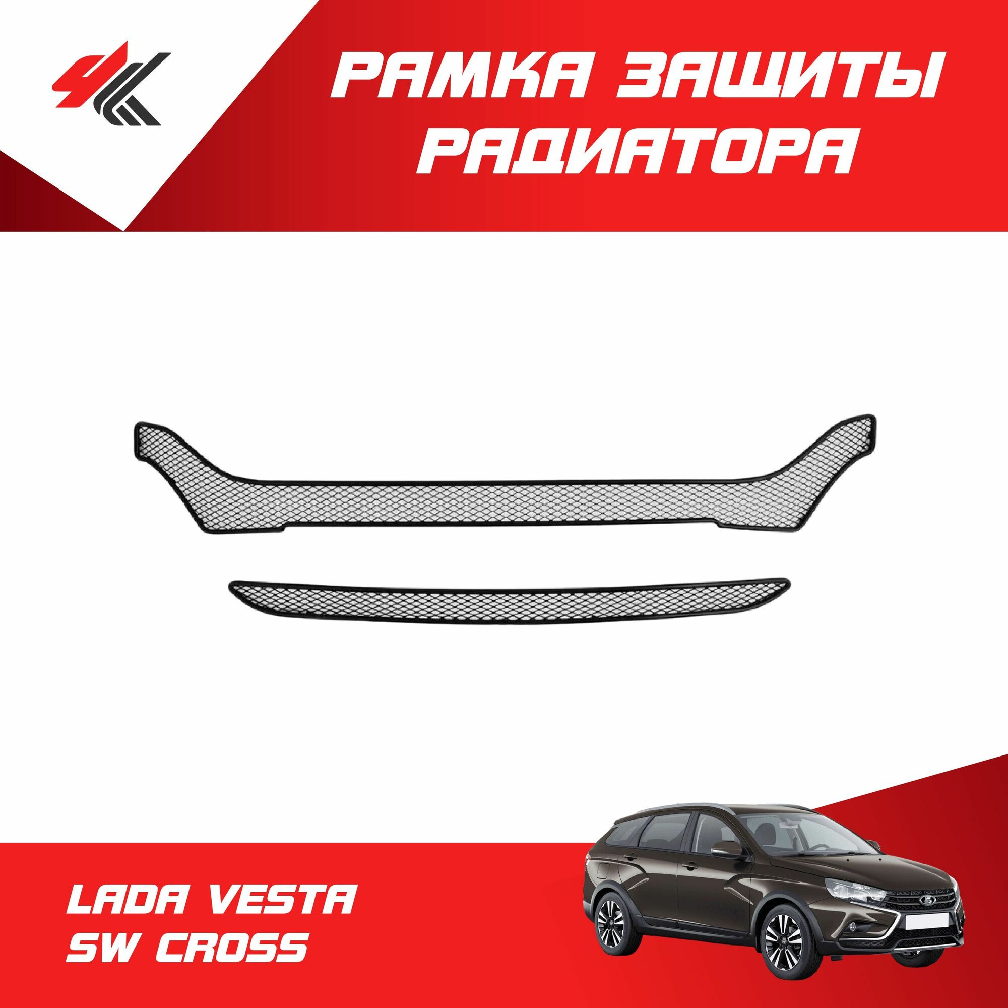 Рамка защиты радиатора лада веста СВ кросс / LADA