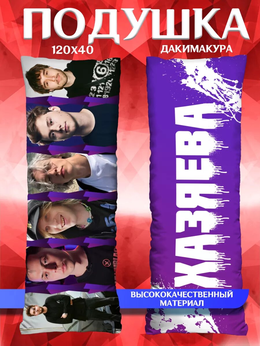 Подушка обнимашка длинная Дакимакура Хазяева подарок 120х40