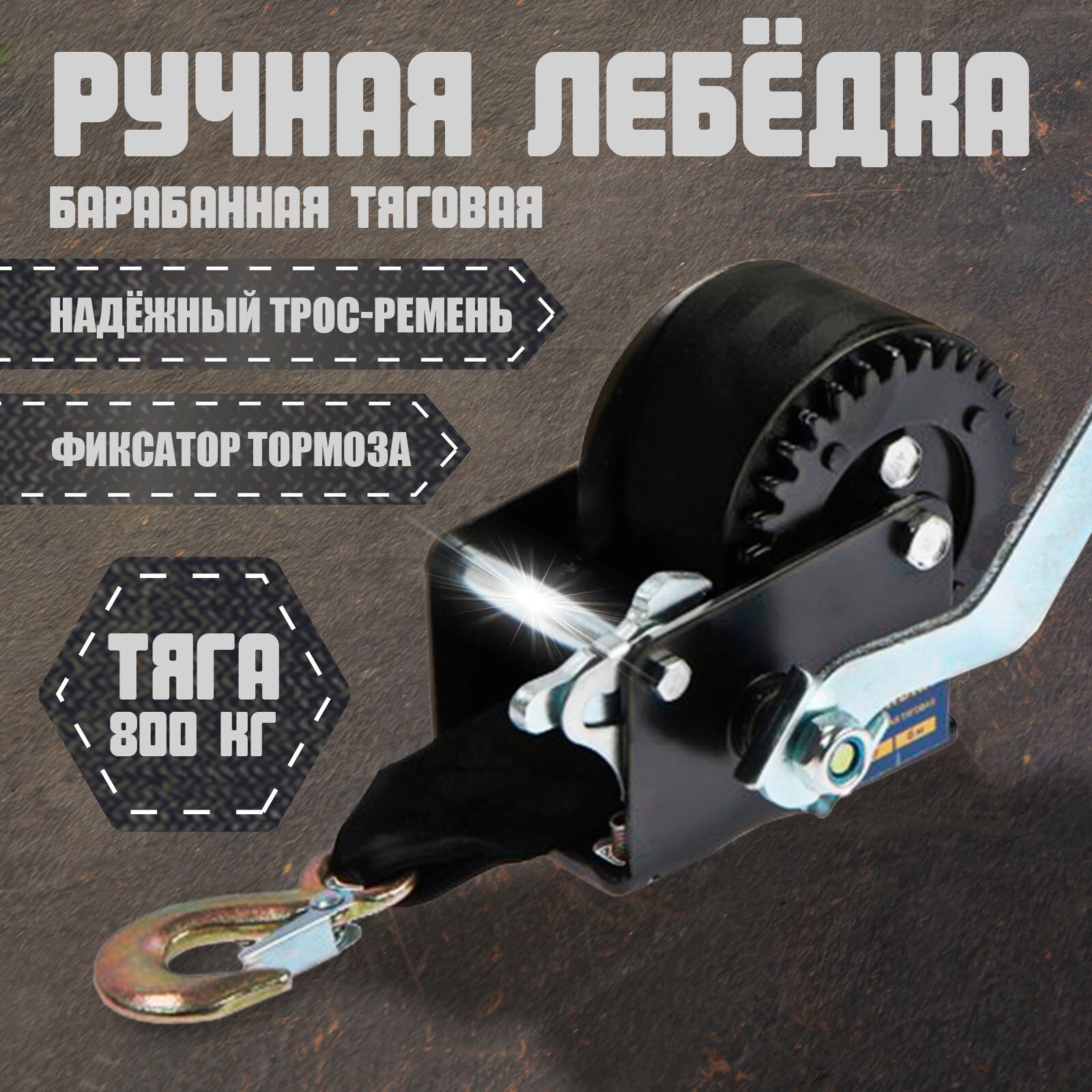 Лебедка ручная барабанная тяговая тундра, 800 кг, трос-ремень 6 метров