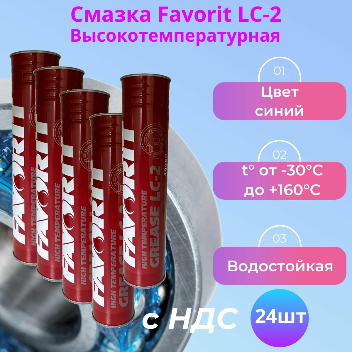 Смазка Favorit LC-2 в тубе 0,4кг*24шт