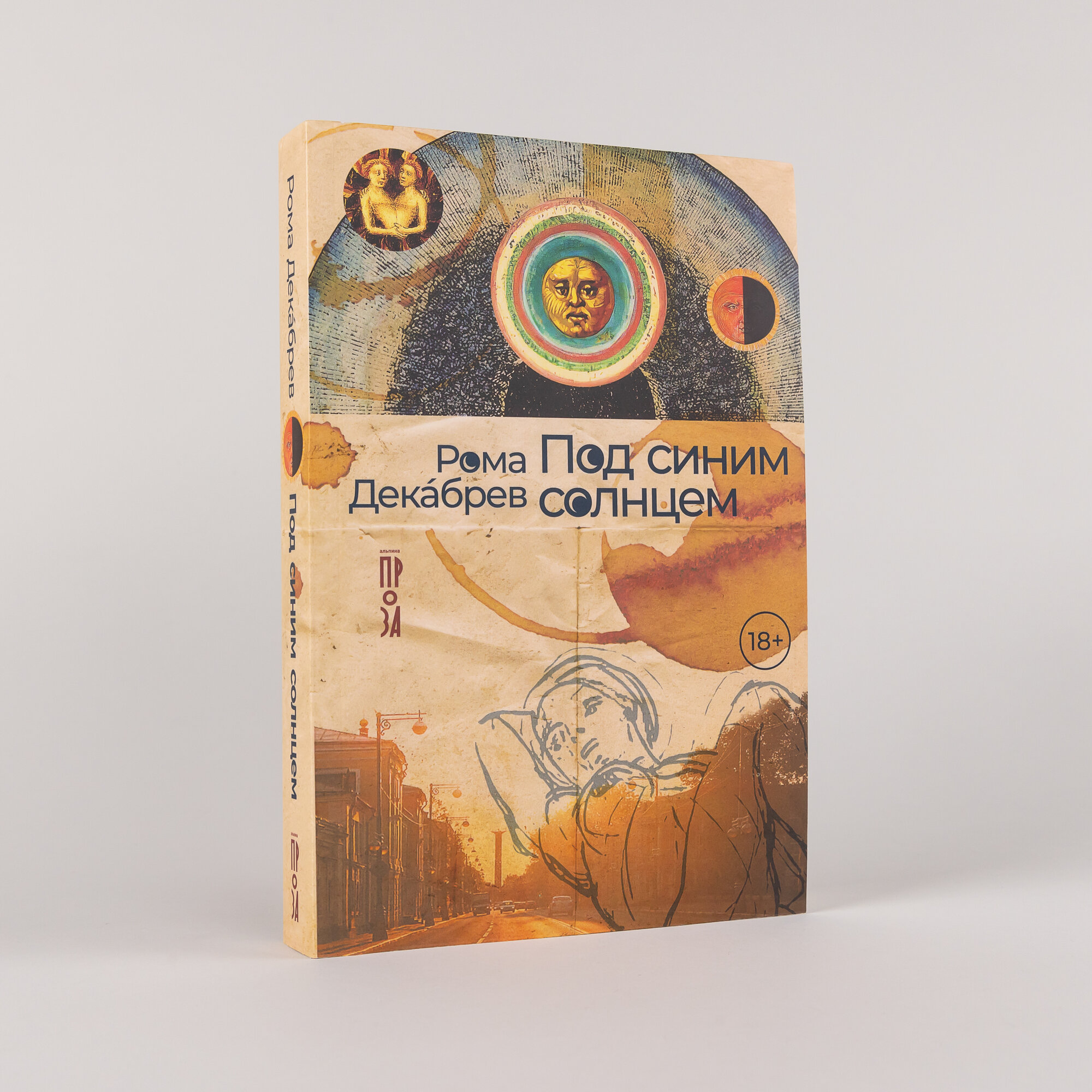 Книга "Под синим солнцем"/ Альпина. Проза / Книги романы / Литература | Декабрев Рома