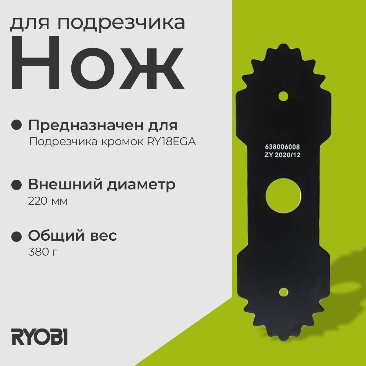 Нож для подрезчика кромок RY18EGA 22 cм RAC163 Ryobi 5132004924