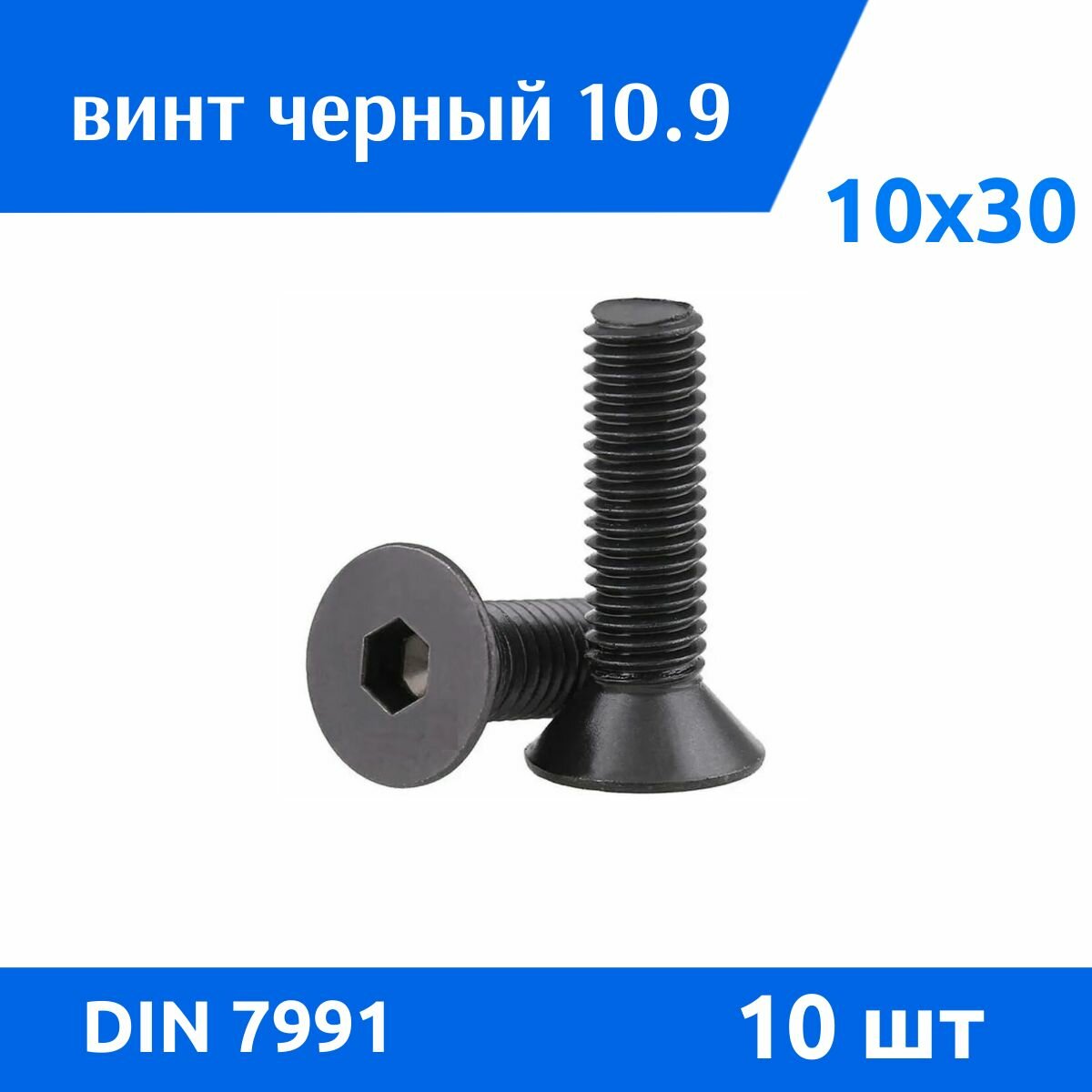 Винт DIN 7991 М 10х30 прочность 10.9 черный, 10 шт