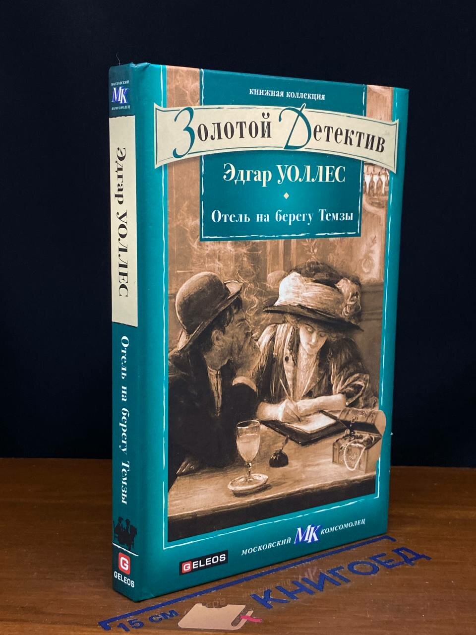Книга. Отель на берегу Темзы 2011 (2041425117766)