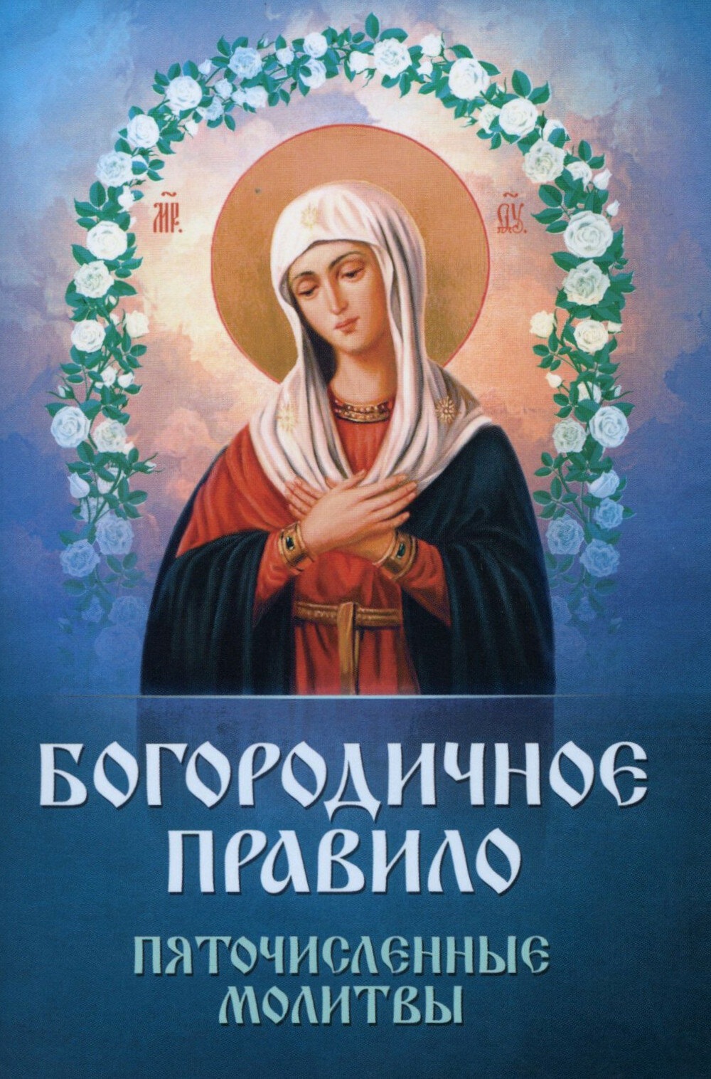 Богородичное правило. Пяточисленные молитвы. Благовест**